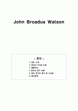 [John Broadus Watson] 왓슨의 소개와 이론 분석, 특징 및 왓슨 연구의 평가 및 시사점 (행동주의 입장에서 본 심리학, 행동주의 이론)-1페이지