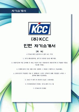 (주)KCC 인턴 최신 항목에 맞춰 인사 경험자가 작성한 최고의 <자기소개서, 자소서>-1페이지