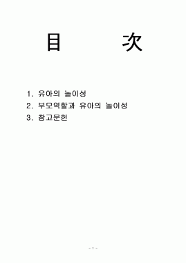 유아의 놀이성 및 부모역할과 유아의 놀이성 : 유아의 놀이성 및 부모역할과 유아의 놀이성-1페이지