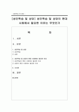 [성인학습 및 상담] 성인학습 및 상담이 현대 사회에서 필요한 이유는 무엇인가 (상담)-1페이지