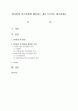 영아발달 연구방법에 해당하는 예시 2가지를 제시하세요 - 영아발달 연구방법 (관찰에 따른 연구방법의 예시, 발달이론에 따른 연구방법의 예시)
-1페이지