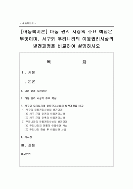 [아동복지론] 아동 권리 사상의 주요 핵심은 무엇이며,  서구와 우리나라의 아동권리사상의 발전과정을 비교하여 설명하시오 (아동권리사상)-1페이지