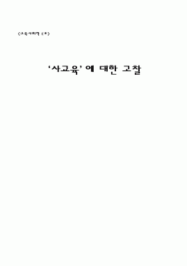 [교육사회학 E조] ‘사교육’에 대한 고찰 (사교육의 개념, 사교육의 현황과 실태, 발생원인, 문제점, 해결방안)-1페이지