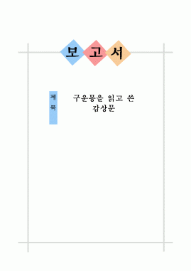 구운몽(九雲夢)을 읽고 쓴 [독후감, 감상문] _ 김만중(金萬重) 저-1페이지