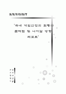 국내 게임산업의 현황과 문제점 및 나아갈 방향 (게임산업의 가치, 게임 이용자, 게임회사의 직무, 국내 게임산업의 현황과 시장규모, 게임산업의 발전과 문제점, 발전방향과 전망)
-1페이지