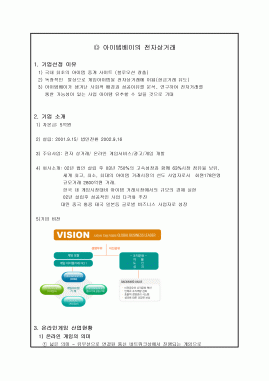 국내 온라인 게임산업 및 아이템시장의 현황 분석과 아이템베이의 사업방식 및 성공요인과 문제점 및 향후 전략 방안 - 아이템베이의 전자상거래
-1페이지