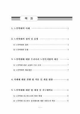 노인학대의 실태와 유형 및 노인 학대의 쟁점에 대한 법적 접근 (노인학대의 사례, 정의 및 유형, 노인복지법의 대응, 사례에 대한 현행 법 적용 및 개정 방향, 노인학대에 대한 법 개정 및 신구대비표)-1페이지