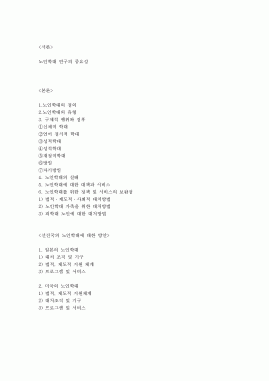 <노인학대> 노인학대의 정의, 실태와 원인, 유형, 현황 및 선진국의 노인학대에 대한 방안 (일본과 미국의 사례)-1페이지