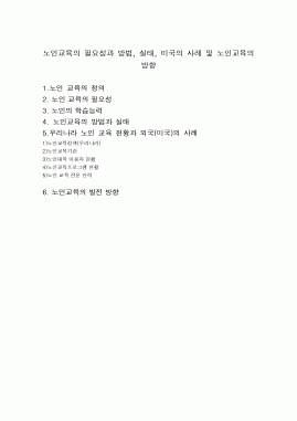 노인교육의 정의, 필요성과 방법, 실태, 미국의 사례 및 노인교육의 방향-1페이지