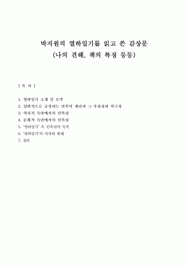 [감상문]박지원의 열하일기를 읽고 쓴 감상문 (나의 견해, 책의 특징 등등)-1페이지