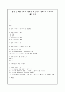 방과 후 아동지도의 현황과 선진국의 현황 및 문제점과 개선방안 (방과 후 아동지도제도 도입 및 형성배경, 방과 후 아동지도 특징, 방과 후 아동지도사, 보육서비스에 대한 제도적 접근, 국외 아동 방과 후 지도)-1페이지