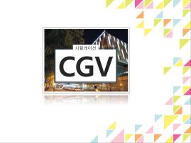 arena 시뮬레이션 CGVcgv-1페이지