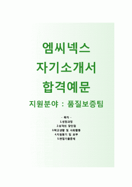 (엠씨넥스자기소개서 + 면접기출문제) 엠씨넥스(품질보증팀) 자기소개서 합격예문_엠씨넥스자소서지원동기첨삭항목-1페이지