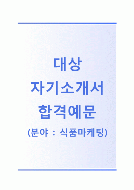 (대상자기소개서 + 면접기출문제) 대상(식품마케팅) 자기소개서 합격예문_대상자소서대상그룹채용첨삭항목-1페이지