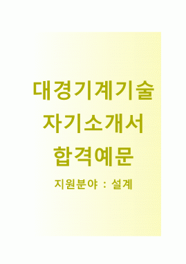 (대경기계기술자기소개서 + 면접기출문제) 대경기계기술(설계분야) 자기소개서 합격예문_ 대경기계기술자소서지원동기첨삭항목-1페이지