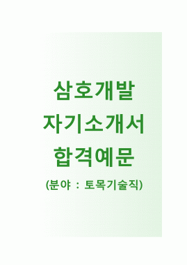 (삼호개발자기소개서 + 면접기출문제) 삼호개발(토목기술직) 자기소개서 우수예문_ 삼호개발자소서삼호씨앤엠채용지원동기첨삭항목-1페이지