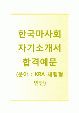 (한국마사회 자기소개서 + 면접기출문제) 한국마사회 (KRA체험형인턴) 자소서 우수예문 [한국마사회자소서한국마사회인턴채용첨삭항목]-1페이지