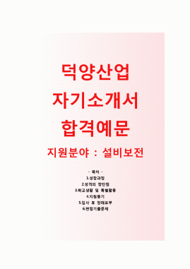 (덕양산업 자기소개서 + 면접기출문제) 덕양산업(설비보전) 자기소개서 우수예문 [덕양산업자소서지원동기첨삭항목]-1페이지