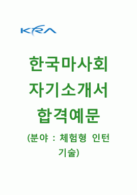 (한국마사회 자기소개서와 면접기출문제) 한국마사회자소서 [한국마사회 체험형 인턴 자기소개서] 한국마사회인턴 자기소개서 - 한국마사회인턴 자소서-1페이지