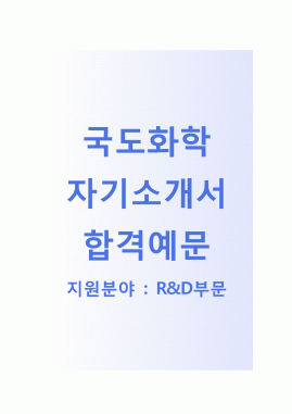 (국도화학 자기소개서 + 면접기출문제) 국도화학(R&D연구개발) 자소서 합격예문 [국도화학 자소서 지원동기 첨삭항목]-1페이지