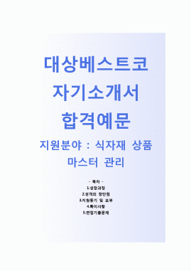 (대상베스트코 자기소개서 + 면접기출문제) 대상베스트코(식자재상품 마스터관리) 자소서 합격예문 [대상베스트코자소서지원동기첨삭항목]-1페이지