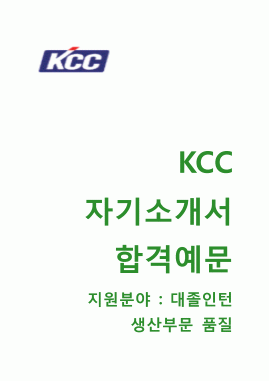 (KCC 인턴 자기소개서+면접족보) KCC(대졸인턴 생산부문품질) 자기소개서, 자소서 합격예문 [KCC인턴자 소서KCC인턴십]-1페이지