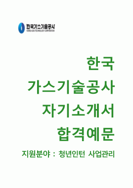 (한국가스공사 자기소개서 + 면접기출문제합격자스펙) 한국가스공사(청년인턴사업관리) 자소서 우수예문 [한국가스공사자소서한국가스공사인턴채용인턴사원자기소개서]-1페이지