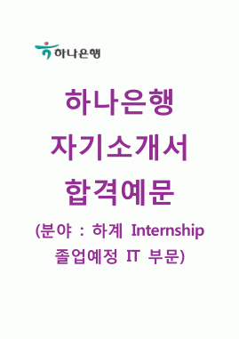 (하나은행 자기소개서 + 면접기출합격자스펙) 하나은행(졸업예정 IT부문하계인턴사원) 자소서 우수예문 [하나은행자소서 하나은행인턴십자기소개서 하나은행항목]-1페이지