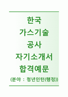 (한국가스기술공사 자기소개서 + 면접기출문제) 한국가스기술공사(청년인턴행정직) 자소서 우수예문 [한국가스기술공사자소서 한국가스기술공사인턴채용첨삭항목]-1페이지