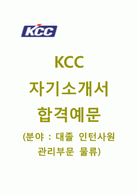 (KCC 자기소개서 + 면접기출문제 합격자스펙) KCC (대졸인턴사원관리부문물류) 자소서 우수예문 [KCC자소서KCC인턴채용지원동기첨삭항목]-1페이지