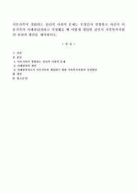 이혼가족이 경험하는 심리적 사회적 문제는 무엇인지 설명하고 자신이 이혼가족의 사례관리자라고 가정했을 때 어떻게 개입할 것인지 가족복지차원의 실천적 방안을 제시하시오 (가족복지차원의 실천방안)-1페이지