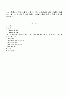 우리 주변에서 무심결에 일어날 수 있는 아동학대에 대한 사례를 살펴보고 왜 그러한 행위가 아동학대에 포함되는지에 대한 이유에 대해 상술하였습니다 - 아동학대의 개념, 현황, 사례-1페이지