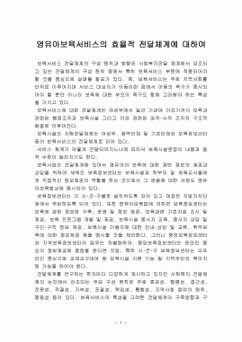 영유아보육서비스의 효율적 전달체계에 대하여 : 보육서비스 전달체계 구성 원칙-1페이지