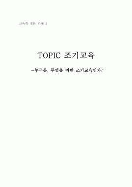 [교육학 개론 과제] TOPIC 조기교육 - 누구를, 무엇을 위한 조기교육인가? <조기교육: 유아교육의 관점에서 바라보기>-1페이지