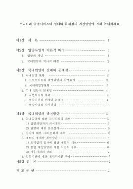 우리나라 입양서비스의 실태와 문제점의 개선방안에 관해 논의하세요 (입양사업의 이론적 배경, 국내입양의 실태와 문제점, 국내입양의 발전방안)-1페이지