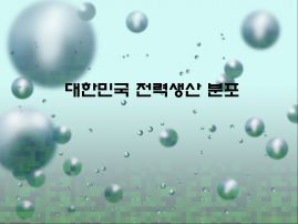 전국 전력분포도-1페이지