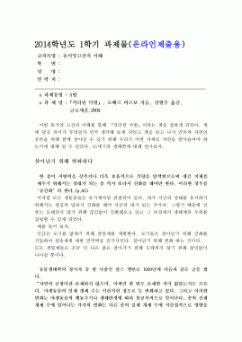 [동서양고전의 이해] 『격리된 낙원』_ 로베르 바르보 지음 (의미와 21세기의 생태학)-1페이지