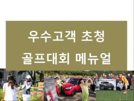 우수고객 초청 골프대회 진행 메뉴얼(고객초청행사)-1페이지