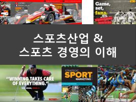 [스포츠 경영]스포츠산업 & 스포츠 경영의 이해-1페이지