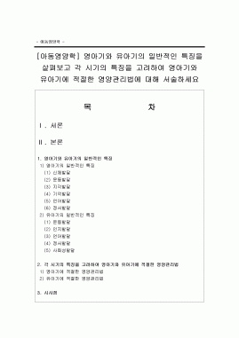 [아동영양학]영아기와 유아기의 일반적인 특징을 살펴보고 각 시기의 특징을 고려하여 영아기와 유아기에 적절한 영양관리법에 대해 서술하세요 (영양관리법)-1페이지