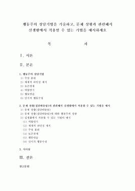 행동주의 상담기법을 기술하고,  문제 상황과 관련해서 실생활에서 적용할 수 있는 기법을 예시 - 행동주의-1페이지