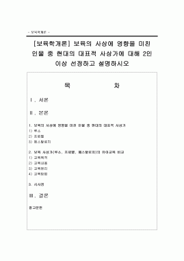 [보육학개론] 보육의 사상에 영향을 미친 인물 중 현대의 대표적 사상가에 대해 2인 이상 선정하고 설명 - 보육 사상-1페이지