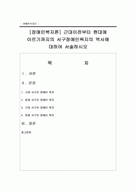 [장애인복지론] 근대이전부터 현대에 이르기까지의 서구장애인복지의 역사에 대하여 서술하시오 - 서구장애인복지-1페이지