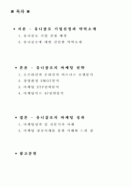 유니클로 마케팅 성공사례-1페이지