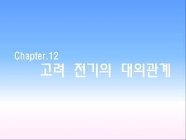 12. 고려 전기의 대외관계-1페이지