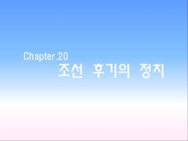 20.조선후기의 정치-1페이지