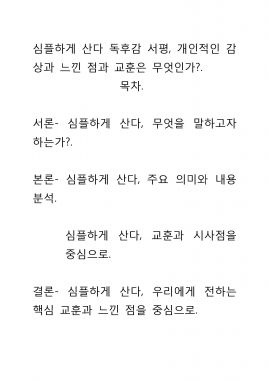 [우수평가자료] 심플하게 산다 독후감 서평, 개인적인 감상과 느낀 점과 교훈은 무엇인가?.-1페이지