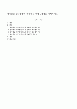 영아발달 연구방법에 해당하는 예시 2가지를 제시-1페이지