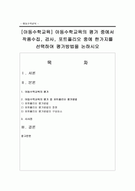 [아동수학교육] 아동수학교육의 평가 중에서 작품수집,  검사,  포트폴리오 중에 한가지를 선택하여 평가방법을 논하시오 - 수학-1페이지