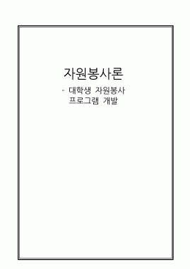 대학생 자원봉사 프로그램 개발 -1페이지